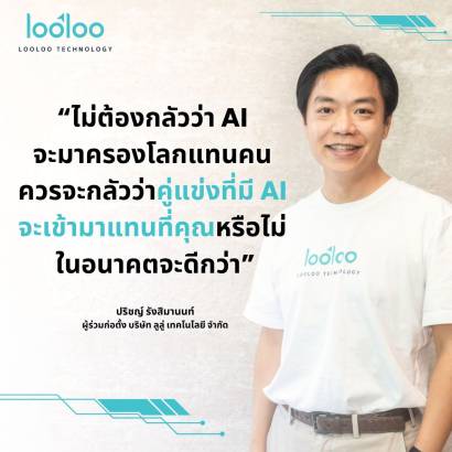 Looloo Technology สตาร์ตอัพไทย ผู้นำ AI พลิกธุรกิจเปลี่ยนโลก – looloo