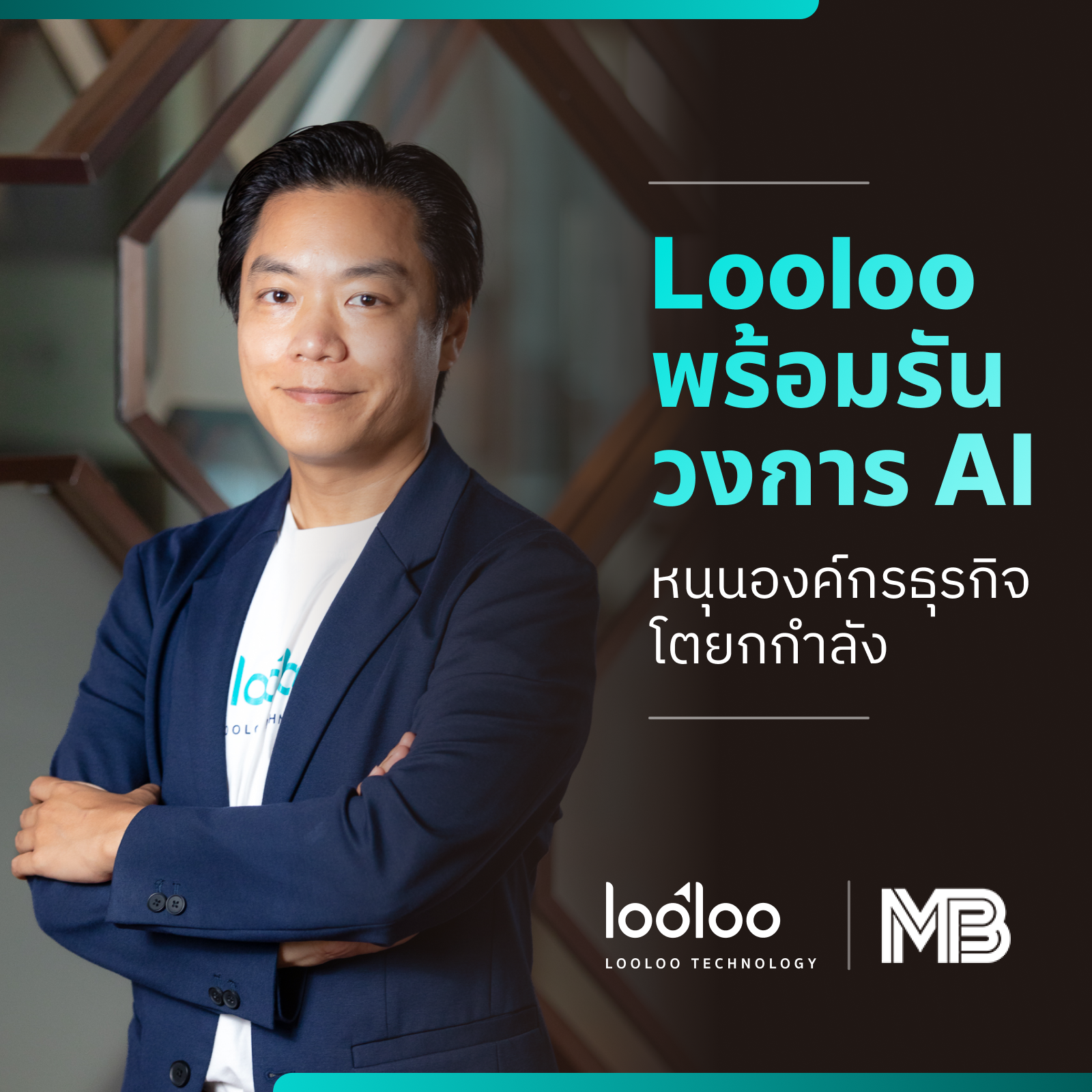 Looloo พร้อมรันวงการ AI หนุนองค์กรธุรกิจโตยกกำลัง – looloo