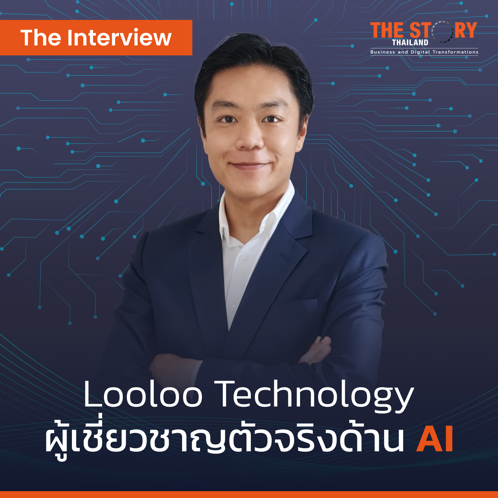 ทาเลนต์ไทยคืนถิ่นที่ Looloo Technology ผู้เชี่ยวชาญตัวจริงด้าน AI – looloo