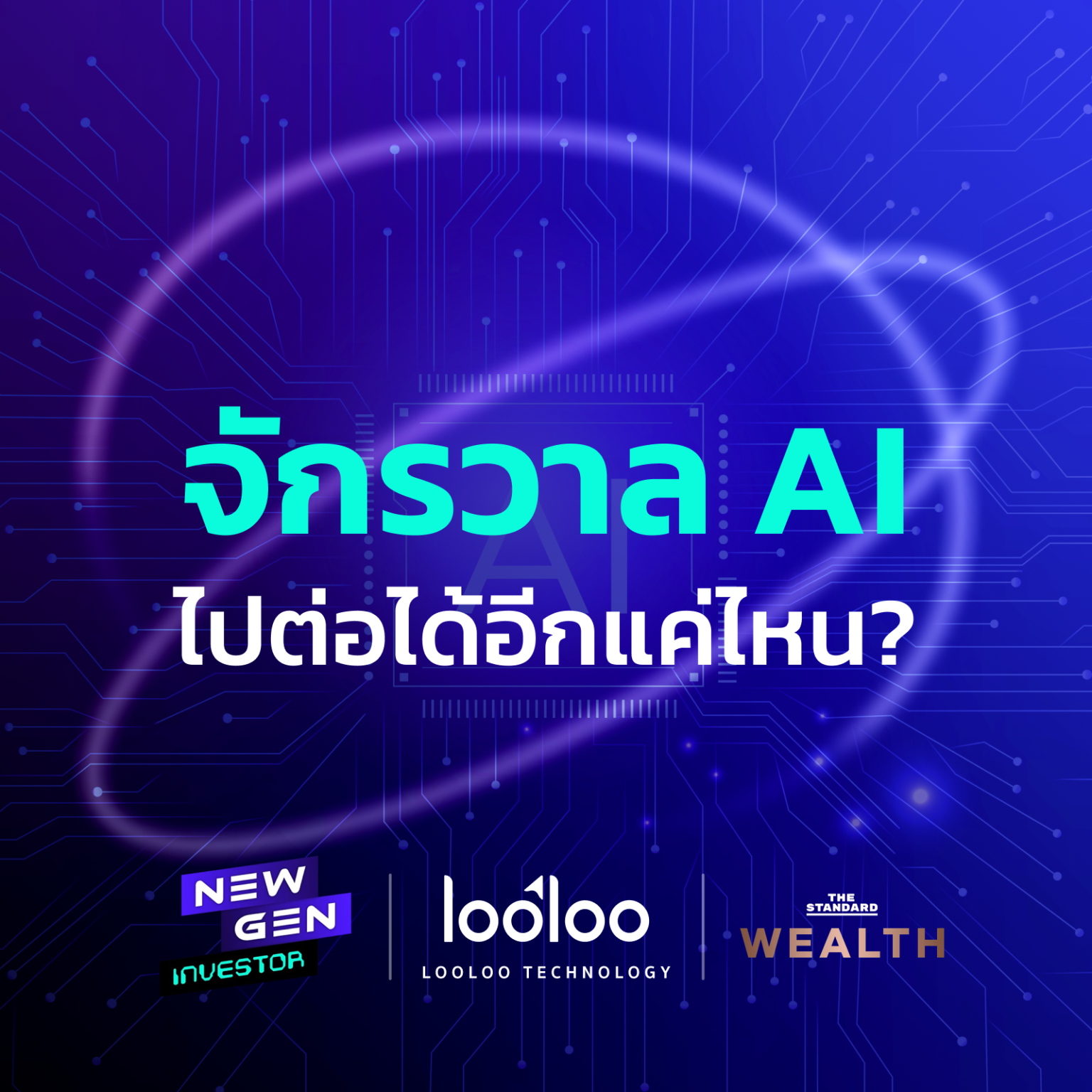 เจาะจักรวาล AI และเทรนด์ใหม่ที่จะเกิดขึ้นในอนาคต! | NEW GEN INVESTOR – looloo