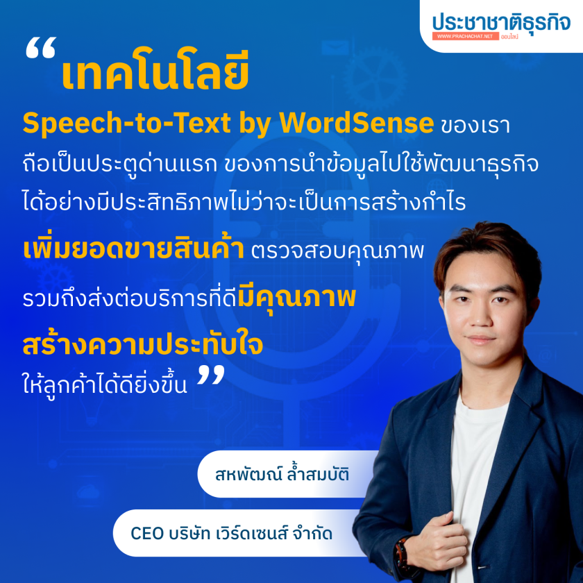จาก คลื่นเสียง สู่ ตัวอักษร ด้วย Speech-to-Text by WordSense ผู้ช่วยอัจฉริยะแปลงเสียงเป็นข้อความ ...