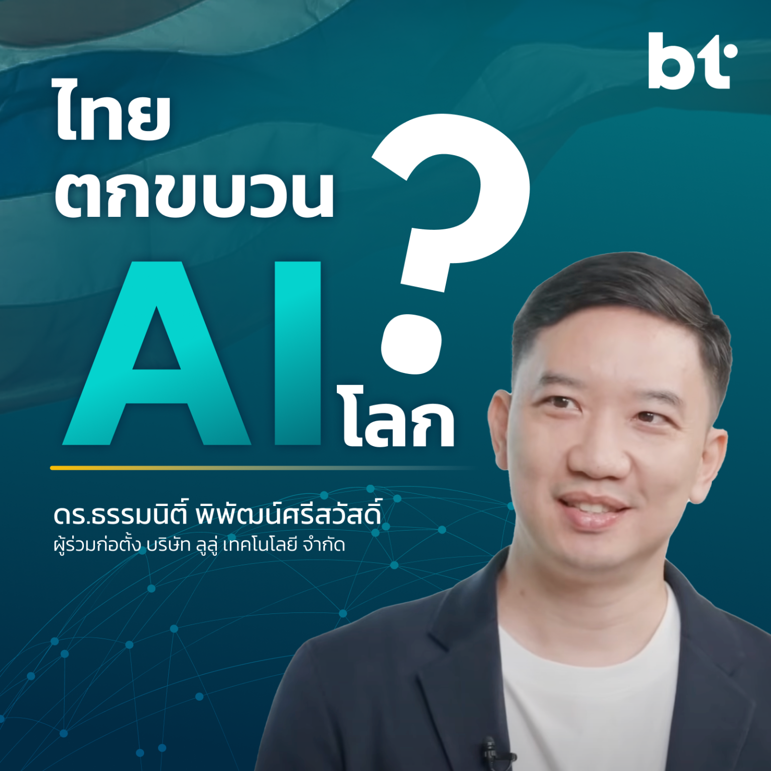 AI จะไปไกลแค่ไหน จากมุม Looloo ผู้สร้าง Deep Tech ไทย – BT beartai – looloo