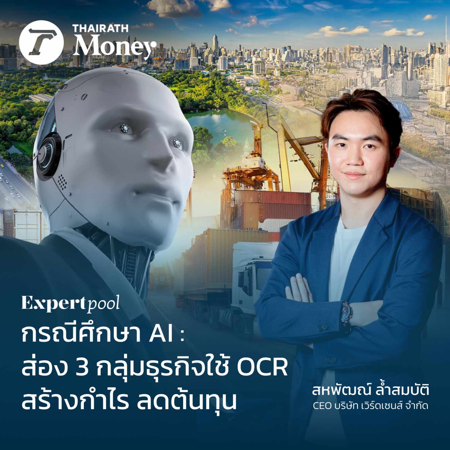กรณีศึกษา AI : ส่อง 3 กลุ่มธุรกิจใช้ OCR สร้างกำไร ลดต้นทุน – looloo