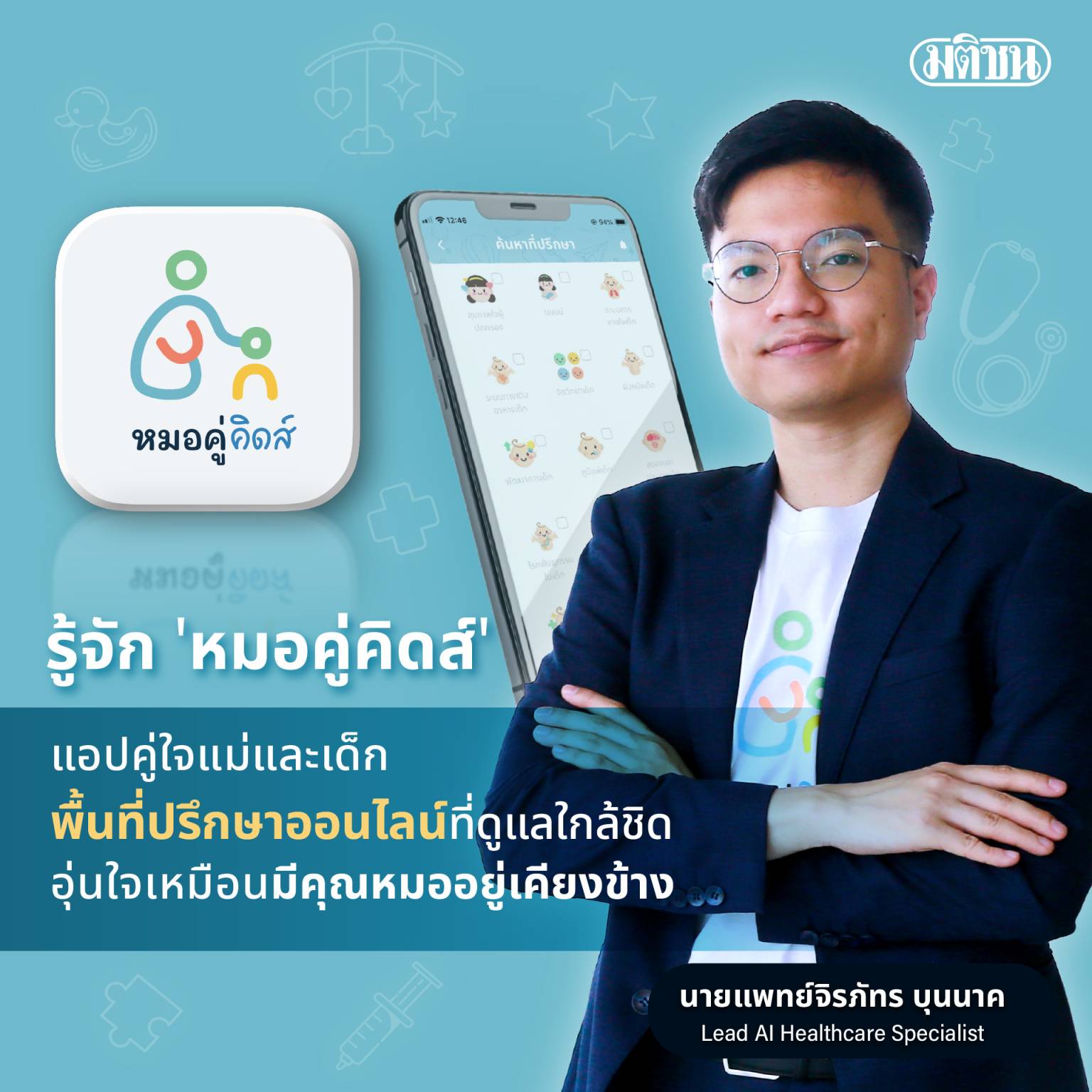 รู้จัก ‘หมอคู่คิดส์’ แอปคู่ใจแม่และเด็ก พื้นที่ปรึกษาออนไลน์ที่ดูแล ...