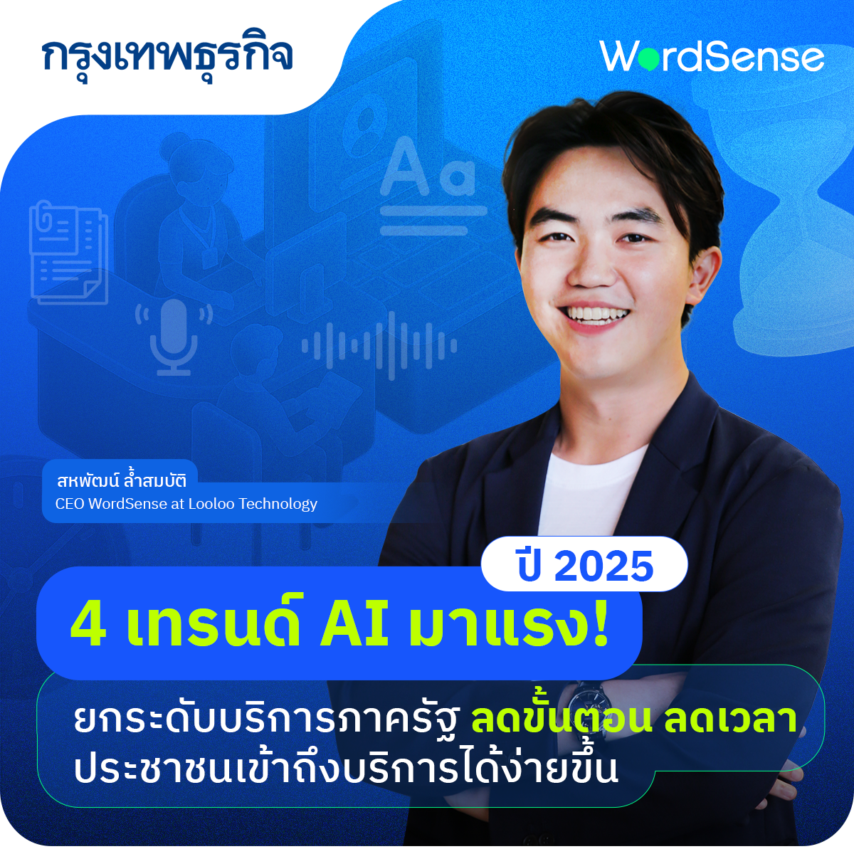 4 เทรนด์ AI มาแรง! ปี 2025 ยกระดับบริการภาครัฐ ลดขั้นตอน ลดเวลา ประชาชน ...