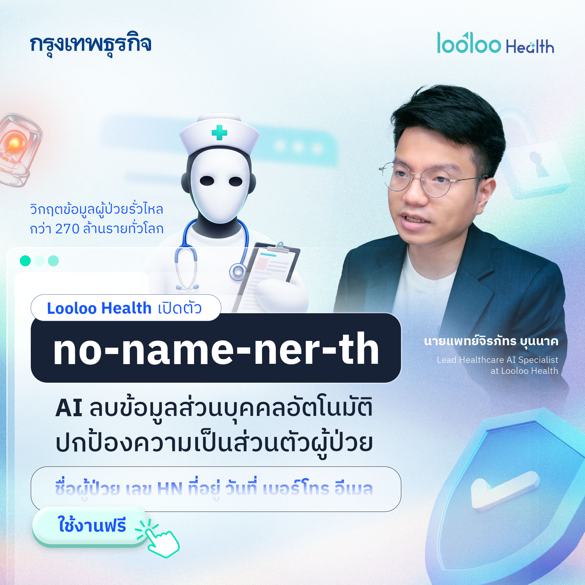 Looloo Health เปิดตัว เปิดตัว “no-name-ner-th” AI ลบข้อมูลส่วนบุคคล ...